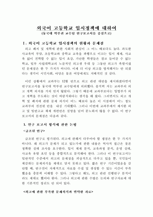 외국어 고등학교 입시정책에 대하여