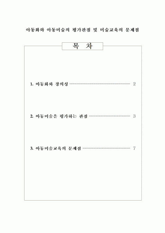 아동화와 아동미술의 평가관점 및 미술교육의 문제점