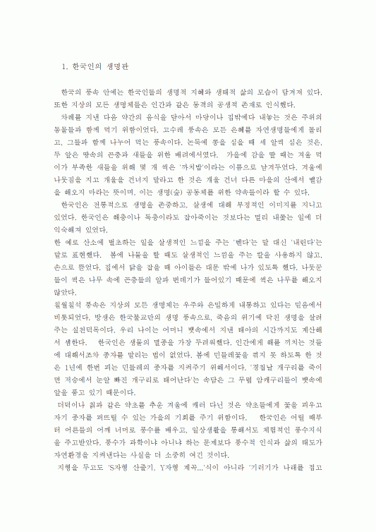 한국인의 풍속에 깃든 생태적인 삶