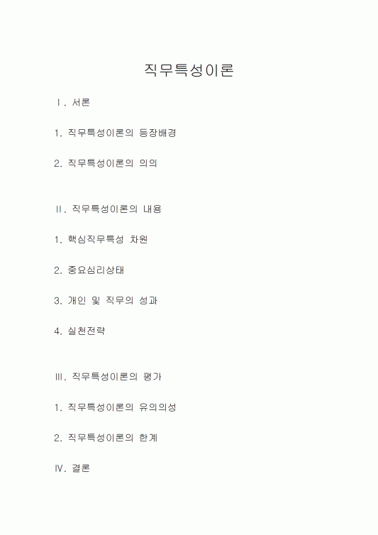 직무특성이론 [비즈니스/경제]