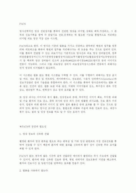 pacs 시스템에 대한 정리,설명,사용, 모든 정보 수록입니다.[정확함]