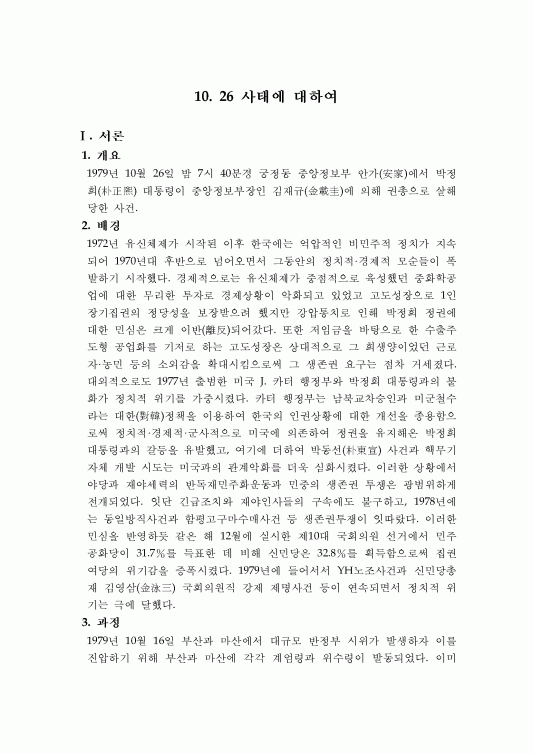 10. 26 사태에 대하여