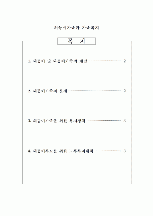 외둥이가족과 가족복지