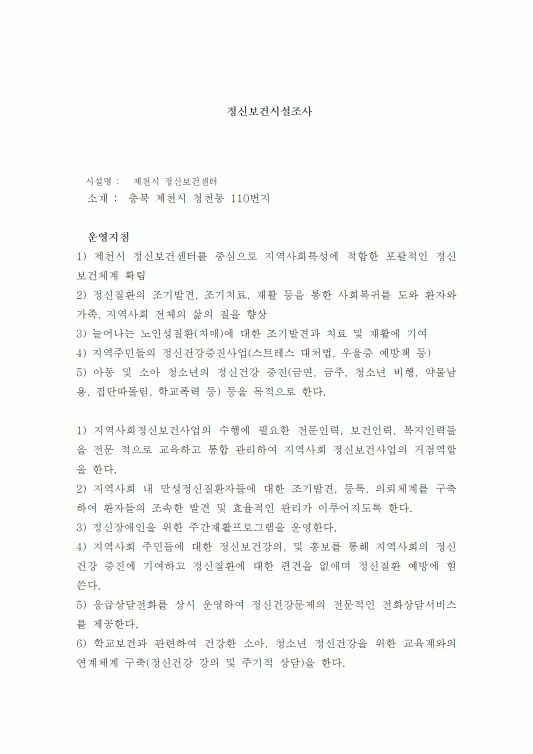 정신보건시설조사 (제천시 소재)