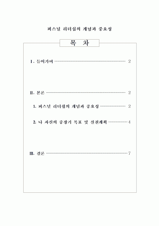 퍼스널 리더십의 개념과 중요성