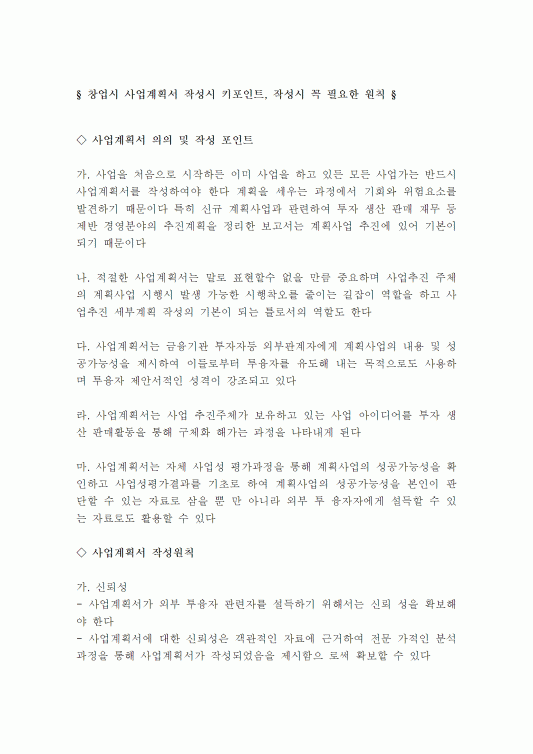 창업 사업계획서 작성시 필수 항목 및 작성 포인트
