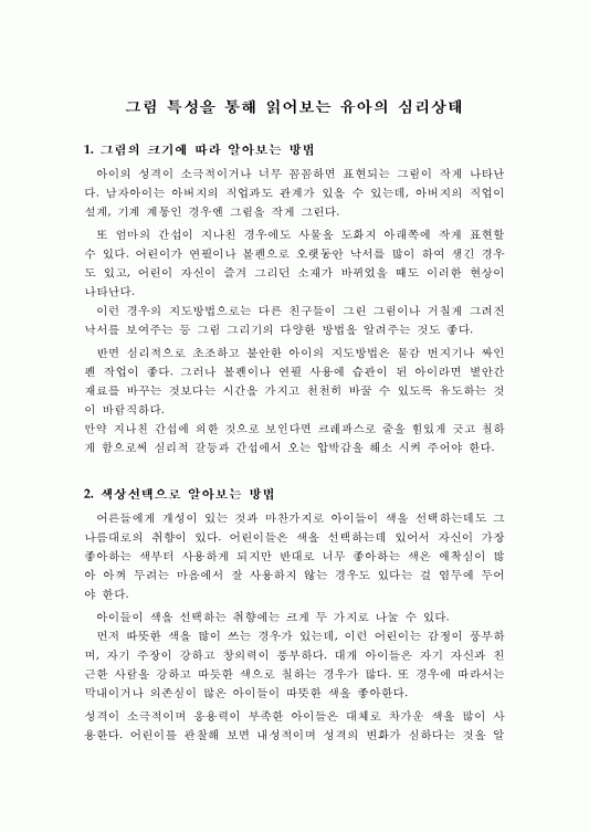 그림 특성을 통해 읽어보는 유아의 심리상태