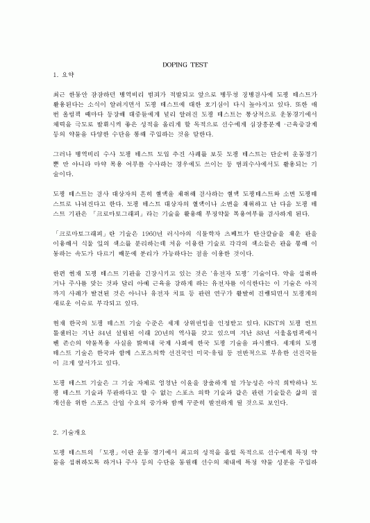 도핑테스트 레포트 자료