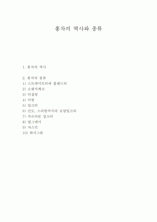 홍차의 역사와 종류