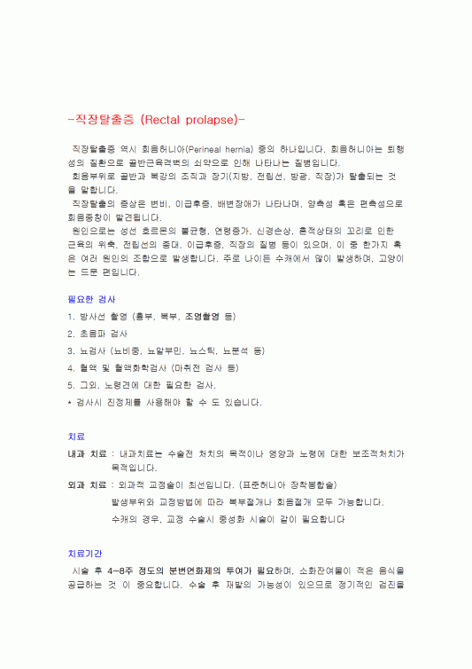 Rectal prolapse 직장탈출