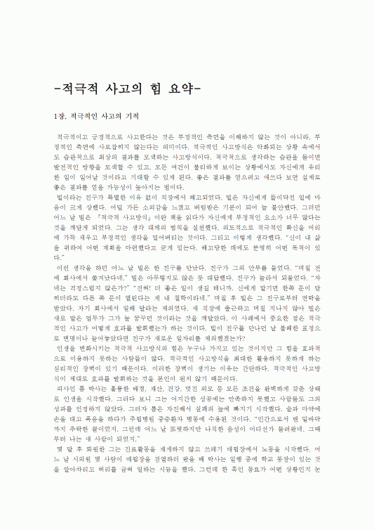 적극적 사고의 힘 요약 [정확함]