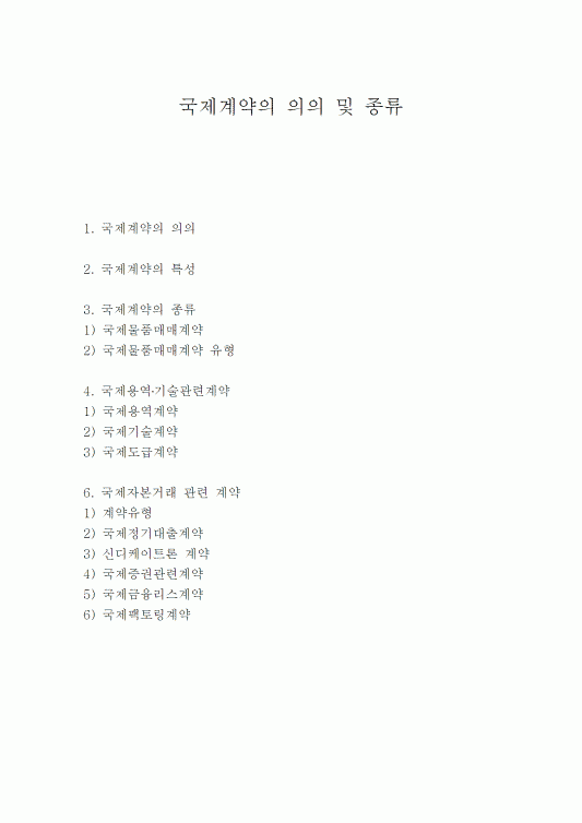 국제계약의 의의 및 종류