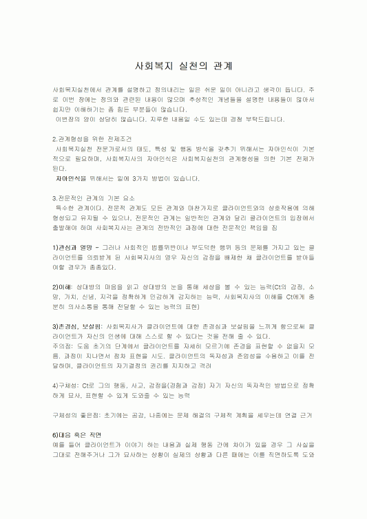 사회복지 실천의 관계
