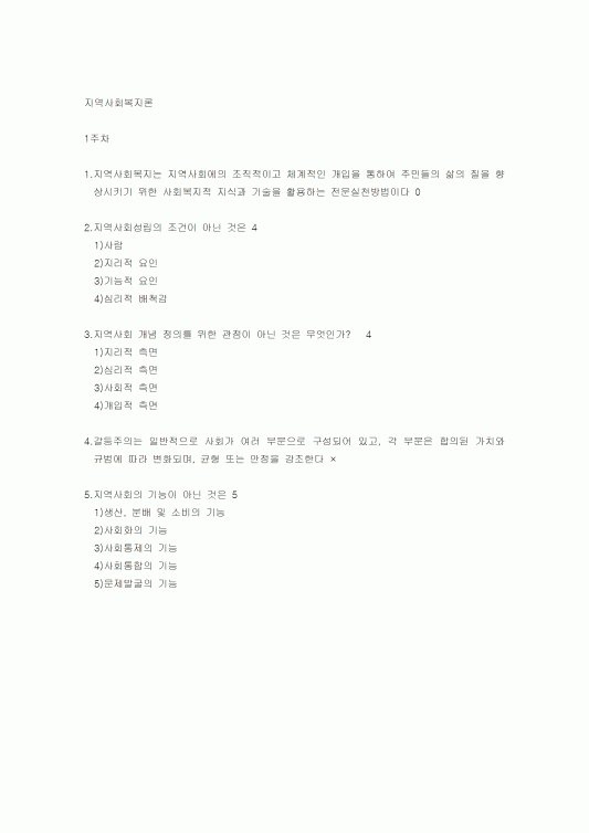 지역사회복지론(문제 편집)