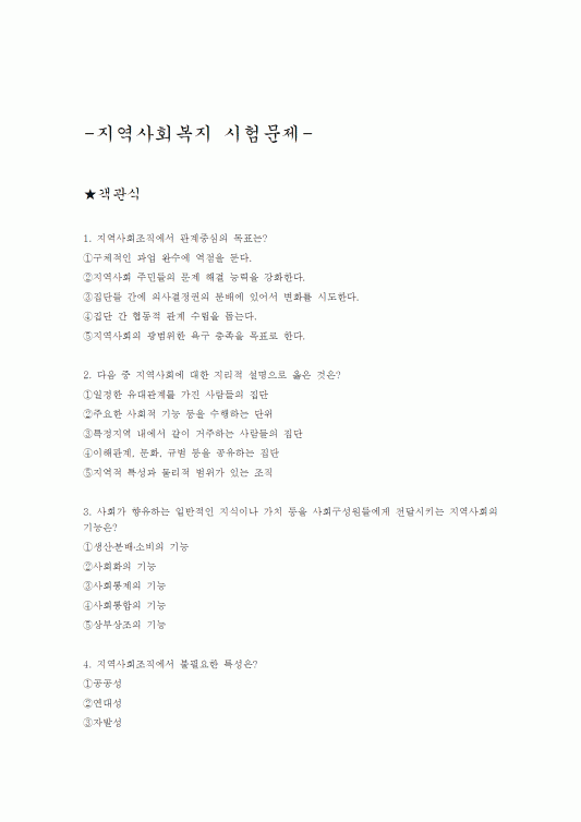 지역사회복지 시험문제 [정확함]