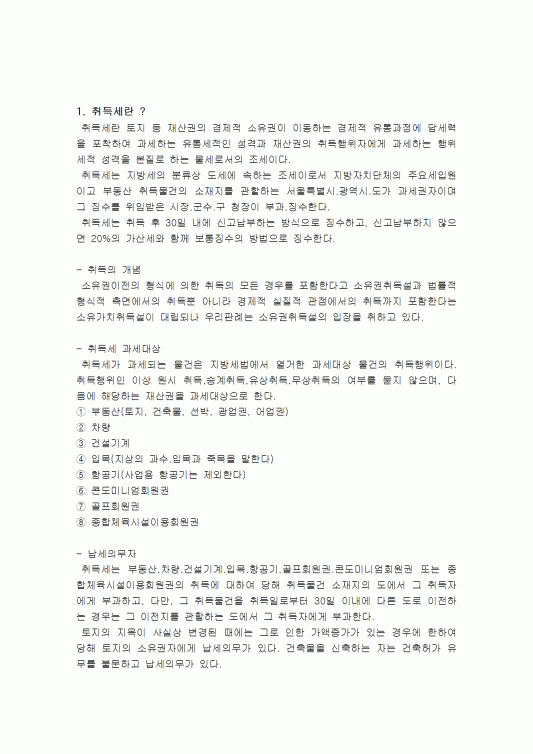 취득세 등록세 양도소득세 요점정리 [정확함]