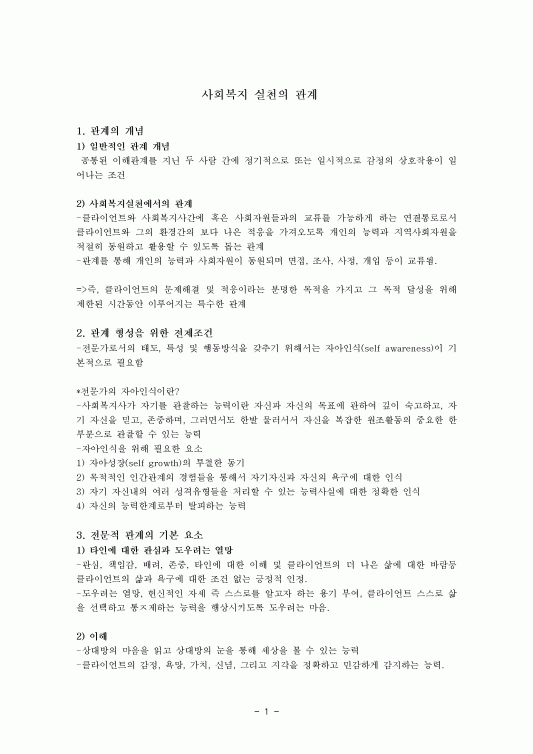 사회복지실천의관계