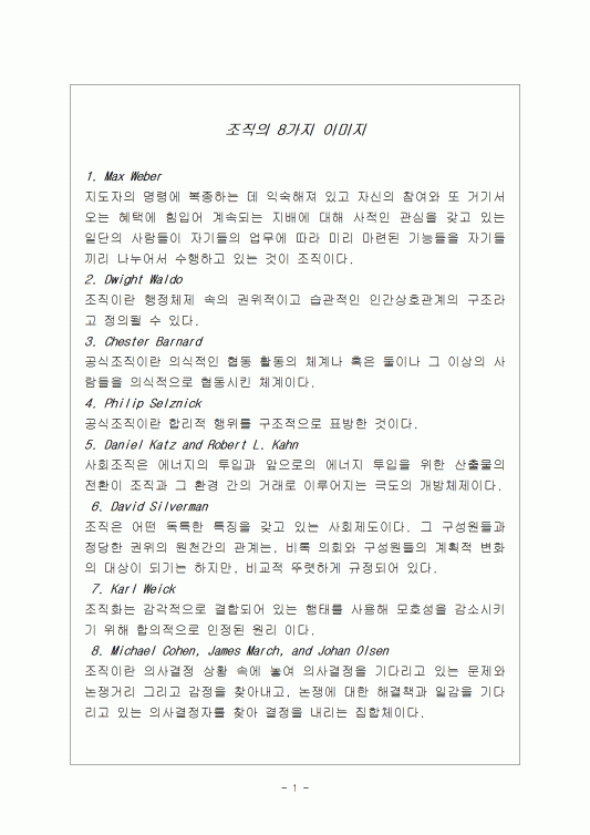 조직의 8가지 이미지 적용조직(3M기업, 델타항공사)