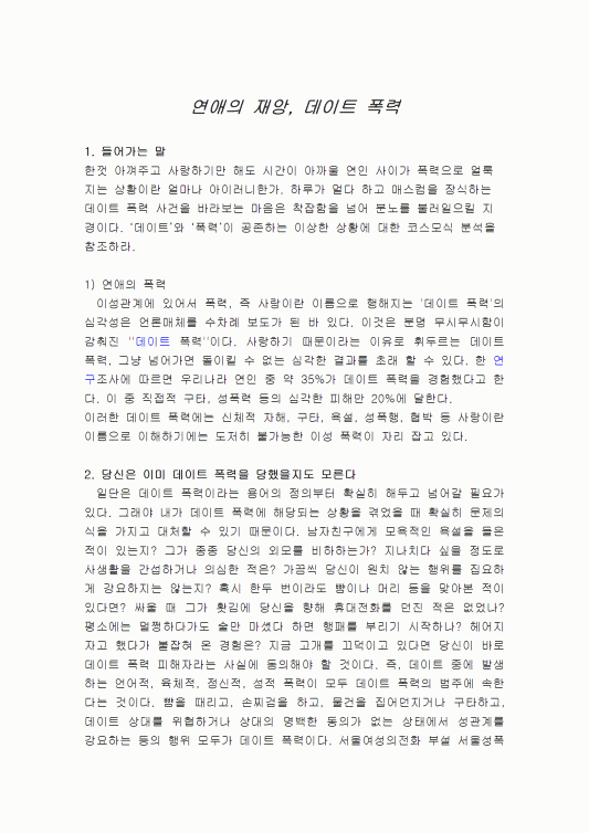데이트폭력(신체적 자해, 구타, 욕설, 성폭행, 협박 등) 대처법(문제점, 원인분석, 대처방안)