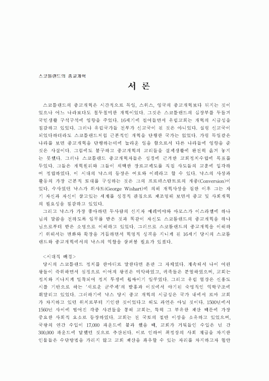 스코틀랜드 종교개혁과 존 낙스의 신학