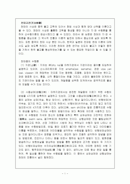 천태교관의 특징과 수행론, 일본의 천태교관