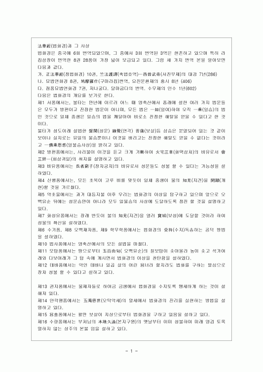 법화경과 관음신앙(법화승- 법화경의 사상교리를 전파하는 승려와 관음신앙).hwp