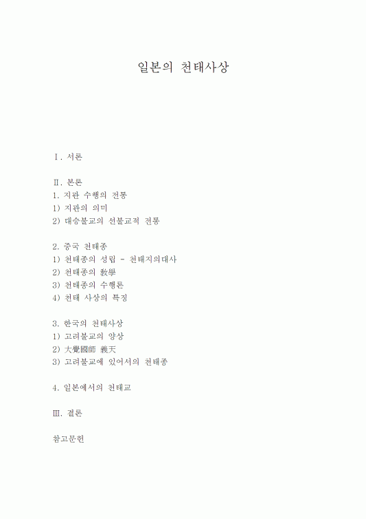 일본의 천태사상