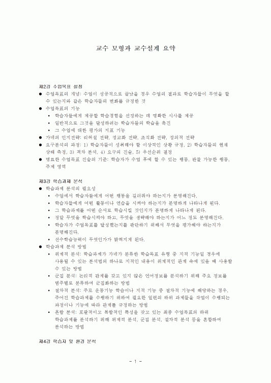 교수 모형과 교수설계 요약