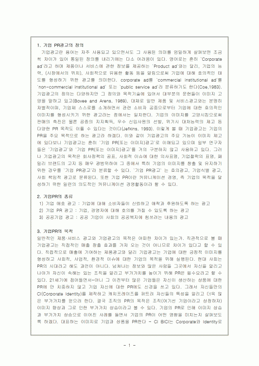 기업PR의 목적과 중요성(개념정리, 역할, 종류 등)