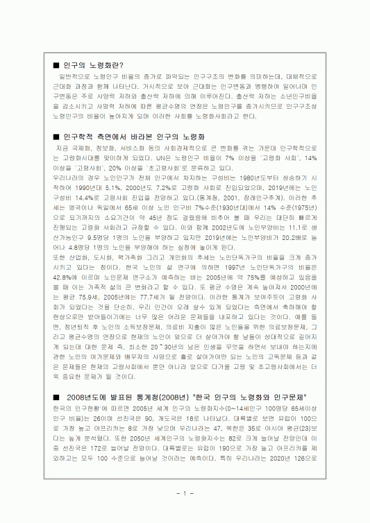 인구학적측면에서 바라본 인구의 노령화와 그 대책방안