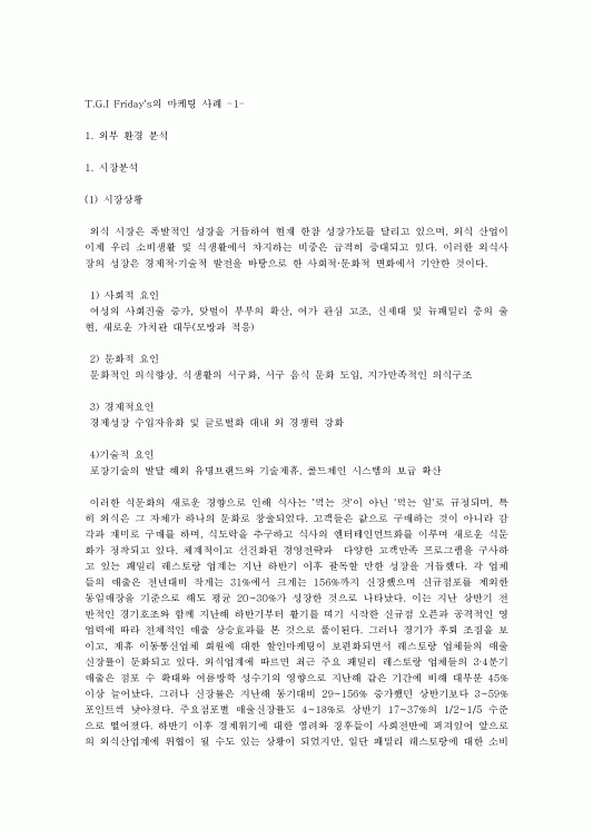 TGI -FRIDAY 의 마케팅전략