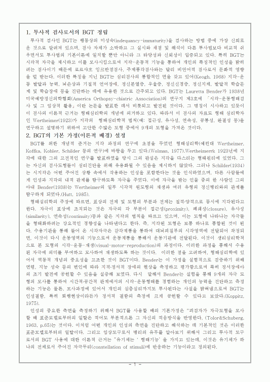 BGT심리진단(심리제작과정)과 책의 총서평(배운점, 느낀점 등)