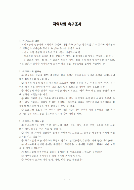 지역사회 욕구조사 설문