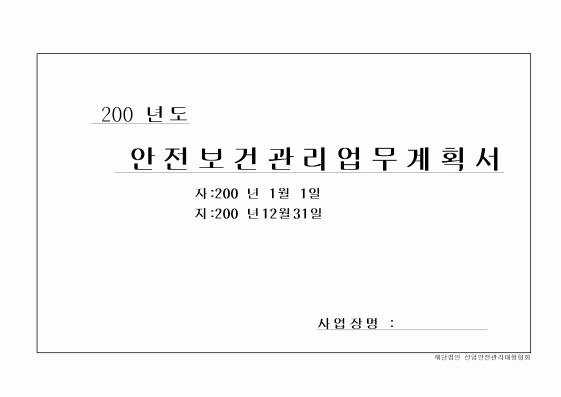 안전보건관리업무 계획서