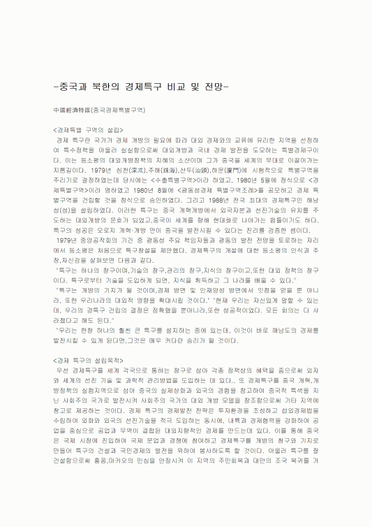 중국과 북한의 경제특징과 비교 및 전망 [정확함]