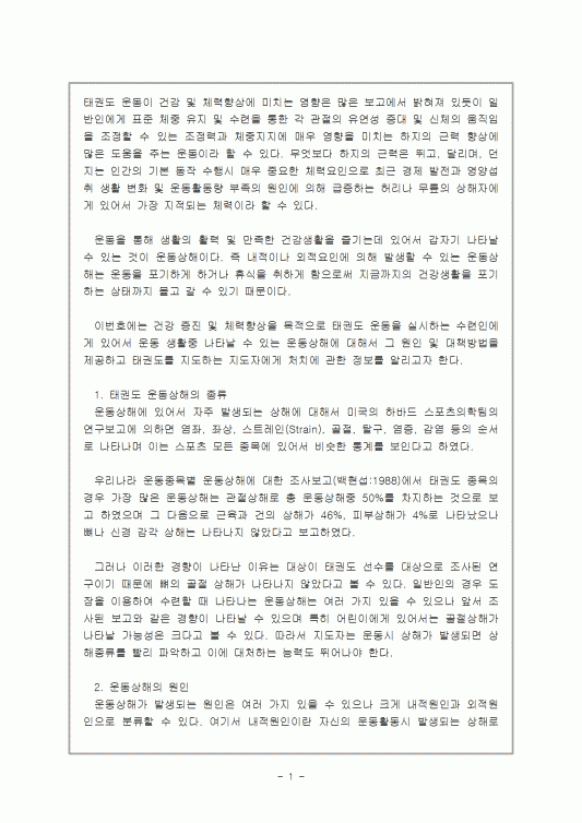 태권도 운동상해 처치법