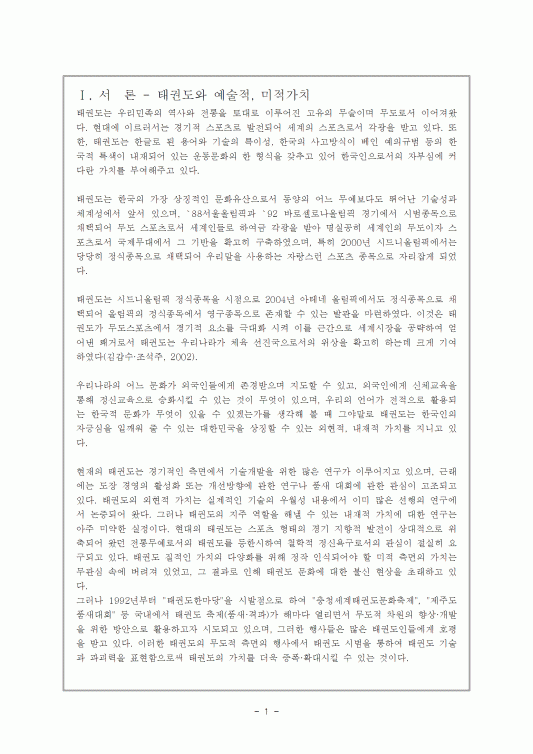 태권도의 기술적 요소와 예술적 가치의 미의 관계(