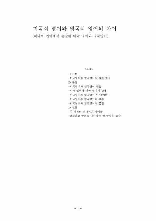 미국식 영어와 영국식 영어의 차이