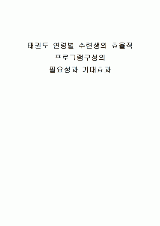 태권도 연령별 수련생의 효율적 프로그램구성의 필요성과 기대효과