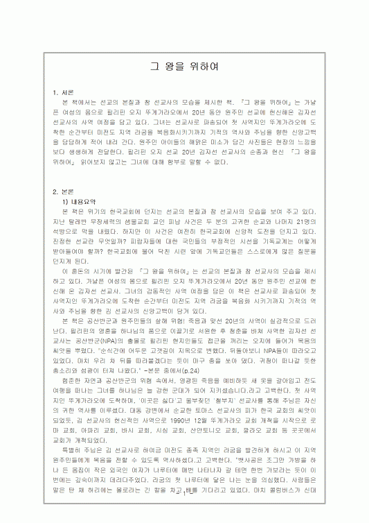 (김자선 선교사님의 순종과 헌신을 담아낸 서적) - 그왕을 위하여