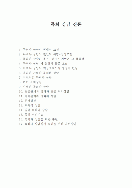 목회 상담 신론