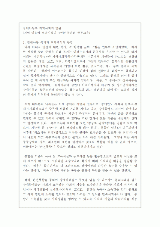 장애아동과 지역사회의 연관