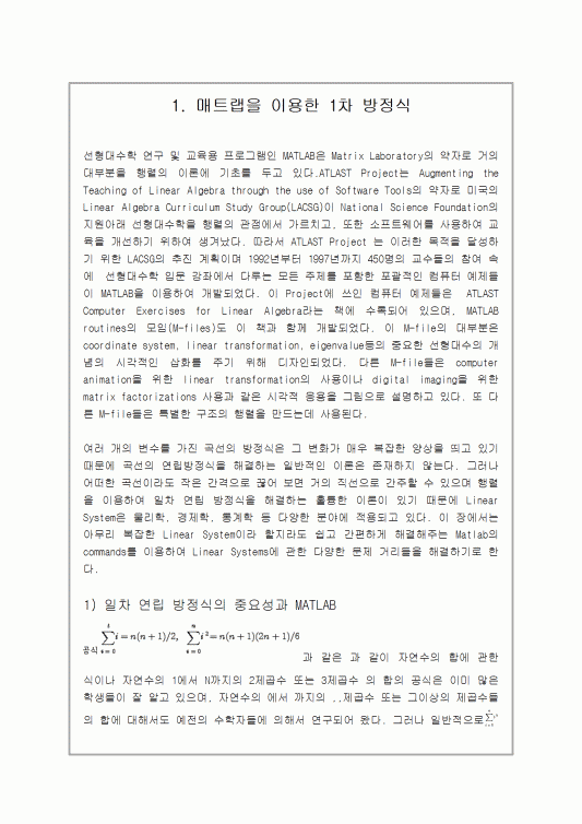 매트랩을 이용한 1차방정식, 수치미분, 수치적분 - 각 설명과 예제문제와 풀이.hwp