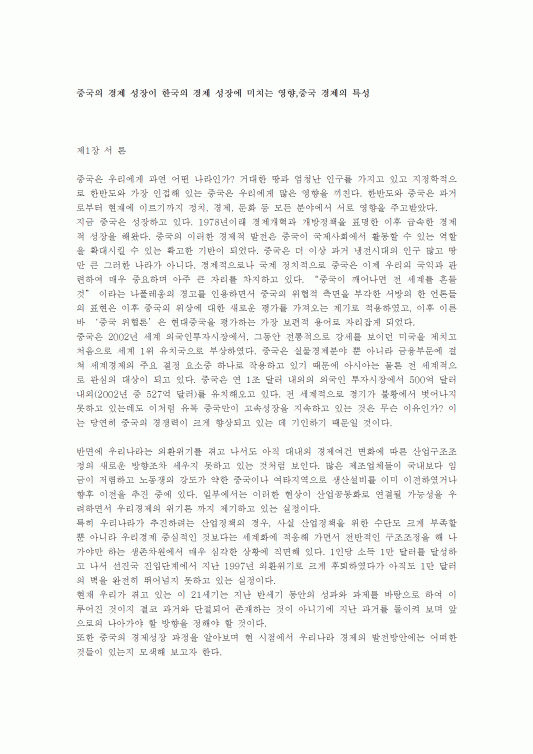 중국의 경제특성(비교)과 우리나라에 미치는영향