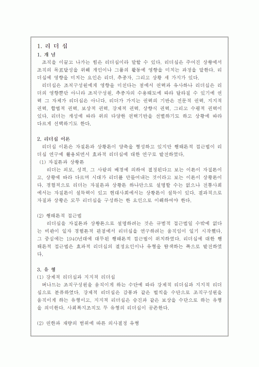 리더쉽과 상황별, 유형별  리더쉽