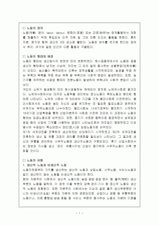 노동의 개념과 노동의 유형(종류)