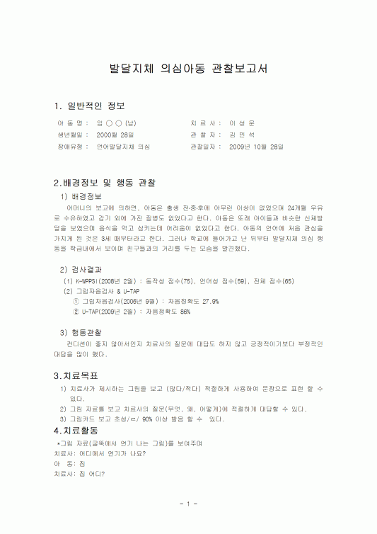 발달지체 의심아동 관찰보고서