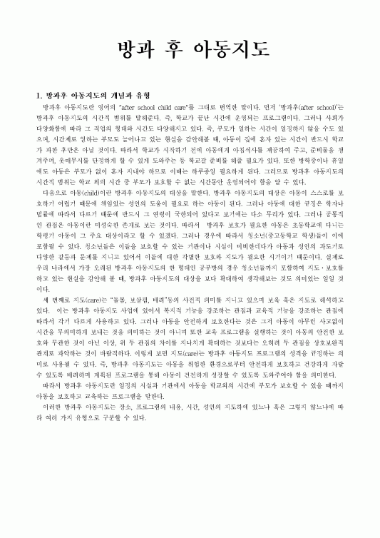 방과 후 아동교육과 지역사회 협력사례