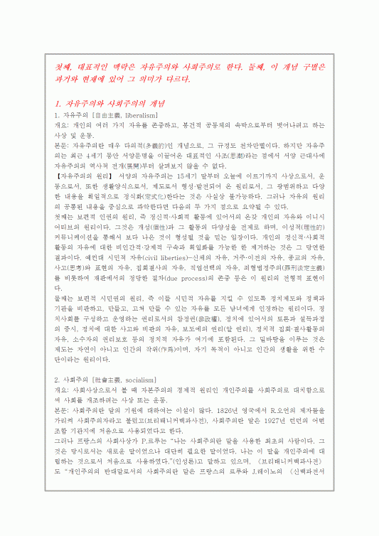 자유주의와 사회주의(과거와 현재의 이념을 통해 비교, 개인의 이념을 통해 비교)