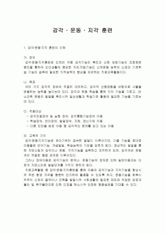 감각 운동 지각훈련 적용방법